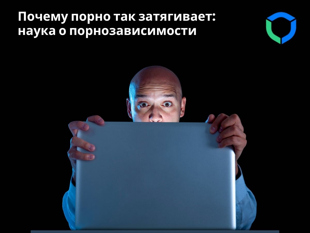 Почему порно так затягивает: наука о порнозависимости - BlockP